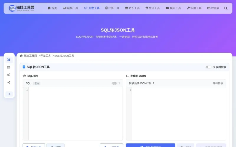 SQL转JSON工具 - 在线SQL转JSON数据格式 | 福娃工具网
